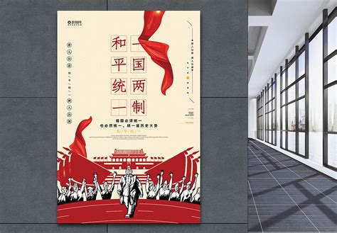 和平统一一国两制素材和平统一一国两制高清图片素材下载摄图网