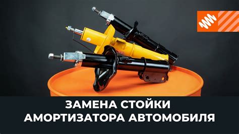 Замена стойки амортизатора автомобиля [ВИДЕОУРОК AUTODOC] - YouTube