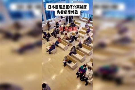 日本医院先看病后付款，然后拿着医生开的处方单去任何药店都可以拿药