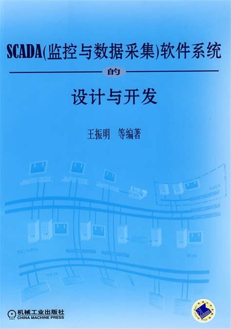 二手 Scada（监控与数据采集）软件系统的设计与开发 王振明 Taobao