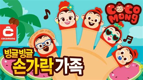 코코몽 손가락 가족 노래 한글ver♡ 아빠엄마오빠언니동생 인기동요 L 율동 노래 Youtube