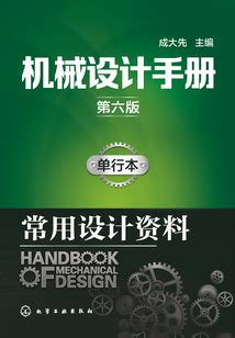 机械设计手册单行本常用设计资料第六版最新章节全文无弹窗在线阅读 都市小说