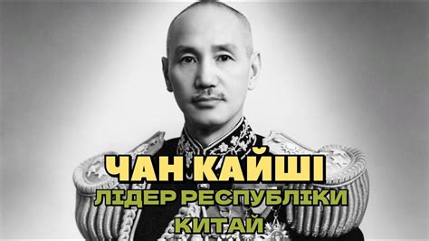 Чан Кайші — лідер Республіки Китай Youtube