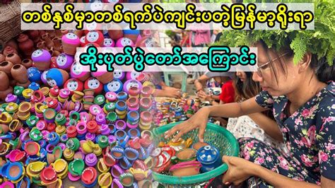 ချစ်စရာကောင်းတဲ့မြန်မာ့ရိုးရာအိုးပုတ်ပွဲတော်အကြောင်း Youtube
