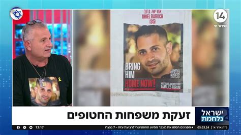 כמו חלום בלהות חמיו של אוריאל ברוך שנחטף לעזה עם זעקת משפחות החטופים Youtube