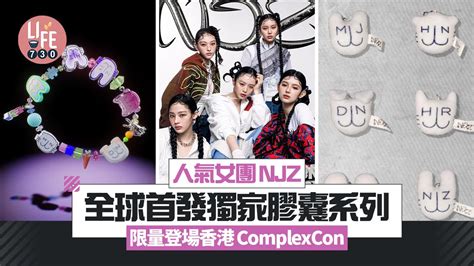 人氣女團njz全球首發獨家膠囊系列登場complexcon！香港粉絲率先入手限定周邊 Am730