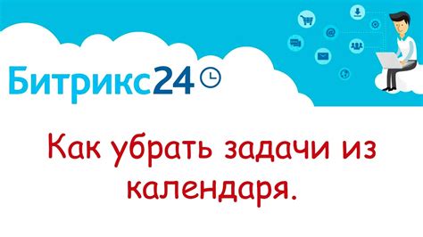 Как убрать задачи из календаря Битрикс 24 Youtube