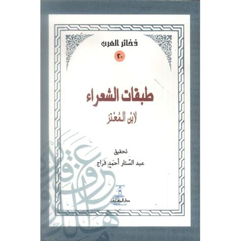 طبقات الشعراء ابن المعتز مكتبة جرير السعودية