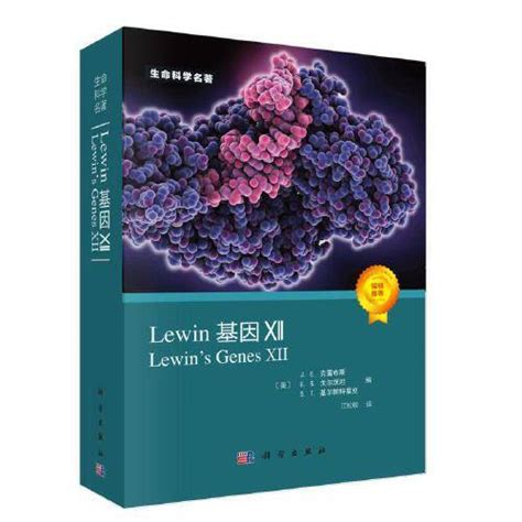 Lewin基因xii Lewins Genes Xii Je克雷布斯等著；江松敏译 百度百科