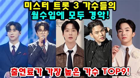 미스터 트롯 3 가수들의 월수입에 모두 경악 출연료가 가장 높은 가수 Top9 Youtube