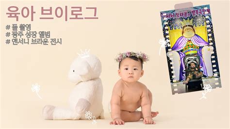 육아 브이로그ㅣ돌 사진 촬영ㅣ앤서니 브라운 전시회ㅣ열나기 하루 전 Youtube