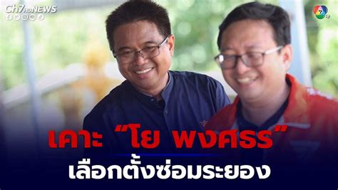 ข่าวก้าวไกลเคาะ โย พงศธร เลือกตั้งซ่อมระยอง