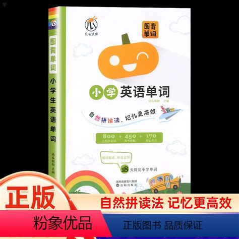 《小学英语单词 小学通用 【正版】2024新版小学英语单词自然拼读法词汇总表一二年级三四五六年级课外阅读情境图解法速记版四》五著【摘要 书评