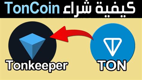 كيفية شراء Toncoin Ton على Tonkeeper 🤑 شرح طريقة شراء عملة تون Ton من تون كيبر Youtube