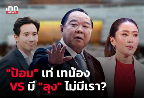 Pom Is Cool Pours Nong Vs Has Uncle Without Us Thailandtvnews