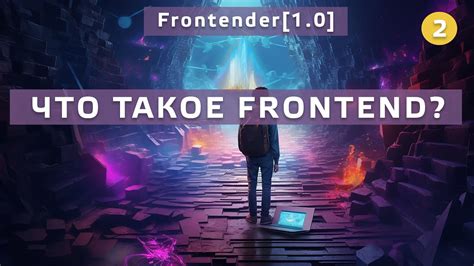 2 Frontender 10 Что такое Фронтенд Youtube
