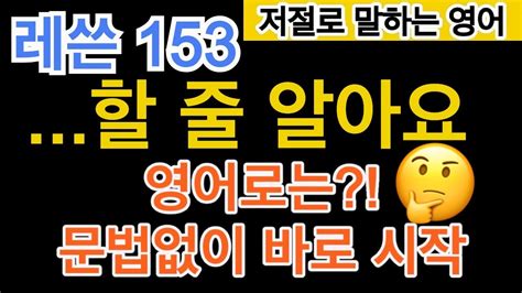 문법 없이 기초 영어문장 만들기 레쓴 153 Youtube