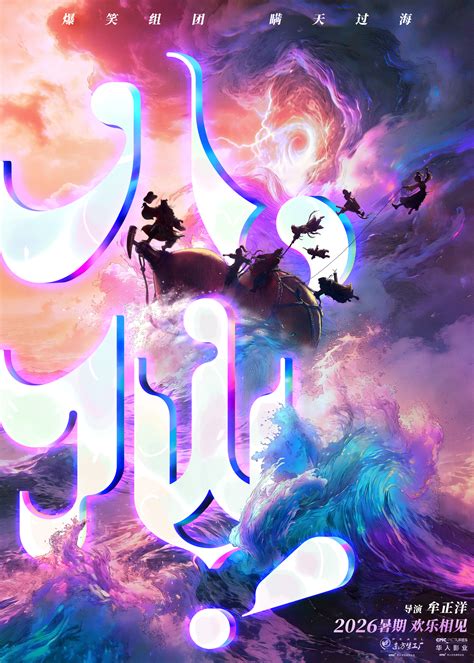 神仙喜剧动画电影《八仙！》发布新春祝福预告及海报，2026暑期笑看新仙事mtime时光网