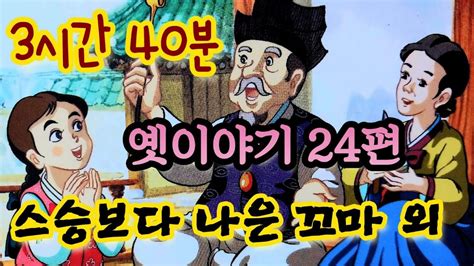 🌜중간광고없는 3시간 옛날이야기 모음 스승보다 나은 꼬마 외중간광고없음잠자리동화 모음옛이야기동화전설민담 Youtube