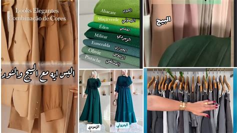 درجات النود واللون البيج تنسيق ألوان الجنزاري والبترولي واللون الزمدي Youtube