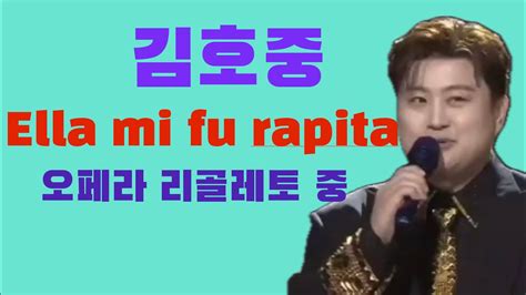 김호중 세계적인 테너 아리아 오페라 리골레토 중 Ella Mi Fu Rapita 그녀는 납치당 했다 Youtube