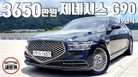 제네시스 G90 33t Gdi 럭셔리 중고차 울산중고차 제네시스g90 Youtube