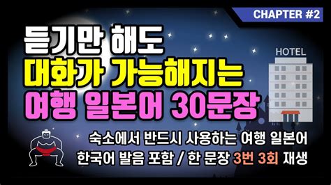 숙소 이용에 필요한 일본어 30문장 3번 3회 재생 일본어 배우기 일본어 기초 여행 일본어 마이니치일본어 Youtube