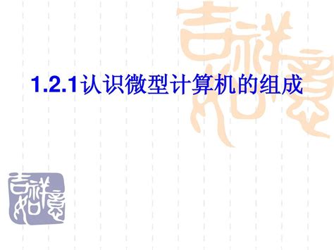 1 2 1计算机系统组成 Word文档在线阅读与下载 无忧文档