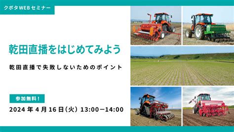 乾田直播で規模拡大～栽培の心得と播種機の調整ポイント～｜webセミナー｜イベント・セミナー｜農業ソリューション製品サイト｜株式会社クボタ