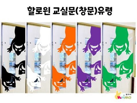 보리미 할로윈 교실문 유령 할로윈 창문 유령 할로윈 장식 할로윈 교실 꾸미기 할로윈 유령 만들기 할로윈 고스트 할로윈파티 Halloween