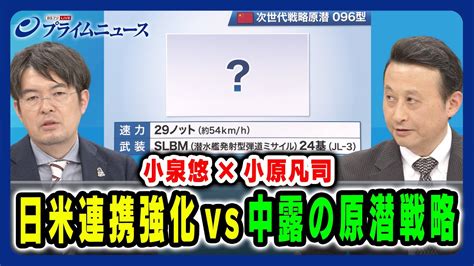 【中国・ロシアの「潜水艦」戦略】小泉悠×小原凡司 日米連携圧力で変わる中露の原潜戦略 2024415放送＜後編＞ Youtube