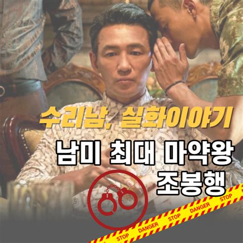 넷플릭스 수리남 실화사건 남미최대 마약왕 조봉행 네이버 블로그