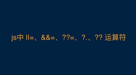 Javascript基础运算符回顾：、andand、、、 运算符的使用 Web前端之家