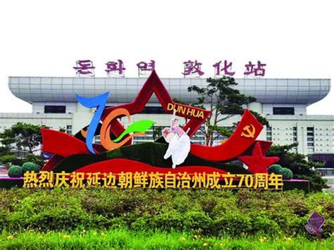 喜迎延边朝鲜族自治州建州70周年 延边节日氛围浓