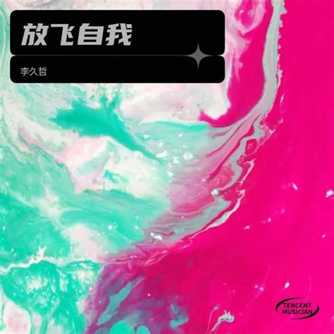 杰哥不要 明日哲 Mp3免费在线下载播放 歌曲宝 找歌就用歌曲宝 Mp3音乐高品质在线免费下载