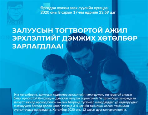 26 хүртэлх насны залуусыг Залуусын тогтвортой ажил эрхлэлтийг дэмжих хөтөлбөрт урьж байна