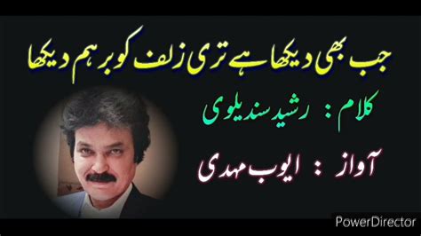 جب بھی دیکھا ہے تری زلف کو برہم دیکھا رشید سندیلوی سنگر ایوب مہدی Youtube