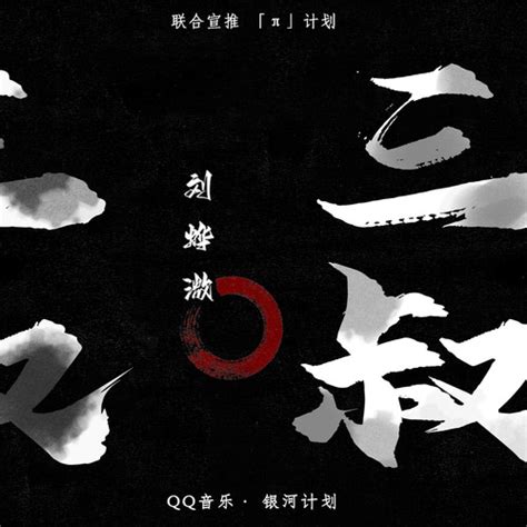 三叔 刘烨溦 Mp3在线免费播放与下载 歌曲宝mp3音乐下载