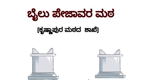 Bailu Pejavara Mutt ಬೈಲು ಪೇಜಾವರ ಮಠ Youtube