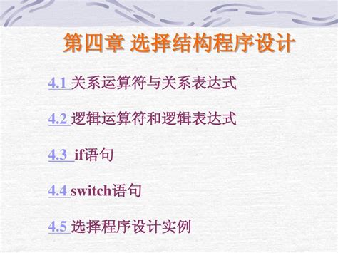 第四章 选择结构程序设计word文档在线阅读与下载无忧文档