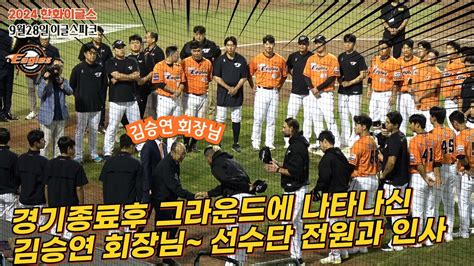 854야구장 그라운드로 내려오신 김승연회장님 한화이글스 선수단 전원과 한명한명 악수로 인사를 하시다 감동이다~ 한화 이글스 Kbo 리그 한화 김승연 Youtube