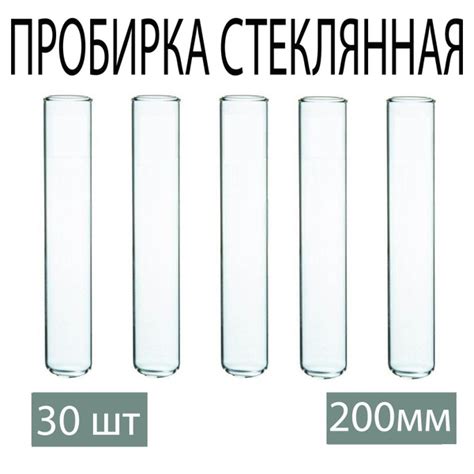 Пробирка стеклянная 200 мм, 30 шт - купить с доставкой по выгодным ...