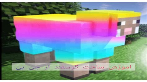 اموزش ساخت گوسفند ار جی بی