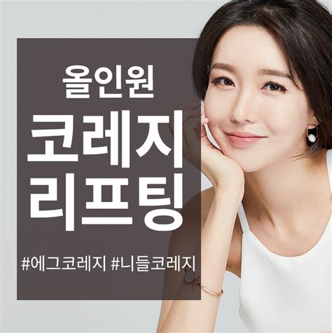 올인원 코레지 리프팅 할인 가격 후기 전후 효과 정보 By 예쁜얼굴의원 여신티켓 국내 1등 피부과 성형외과 플랫폼