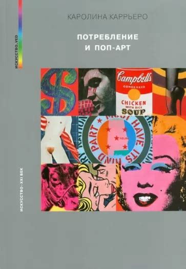 Книга "Потребление и поп-арт" Каррьеро К - купить книгу в интернет ...