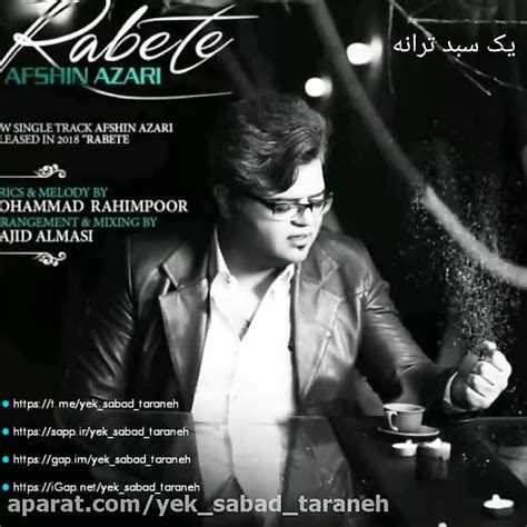 آهنگ جدید افشین آذری رابطه
