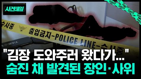 김장 도와주러 부모님 댁에 갔다가 사건테잎 Youtube