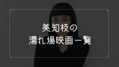 美知枝の濡れ場が観れる映画まとめ一覧｜エロ映画研究所