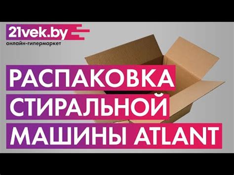 Распаковка – Стиральная машина ATLANT СМА 50У102 - YouTube