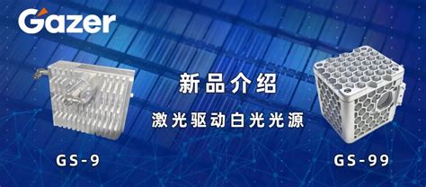 新品介绍丨gs 9＆gs 99激光驱动白光光源华矽盖泽半导体科技上海有限公司